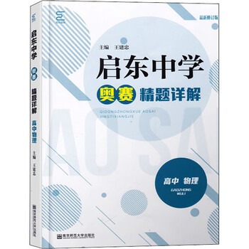 高中物理/启东中学奥赛精题详解