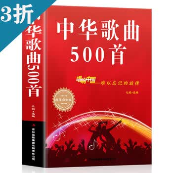 【3折】中华歌曲500首 唱响中国难以忘记的旋律