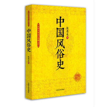 中国风俗史(民国名家史学典藏文库)