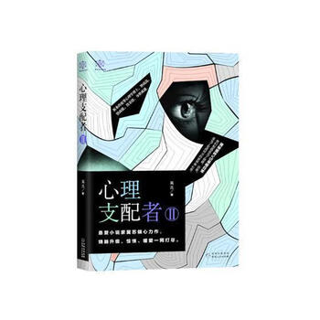 心理支配者II 翼苏 青春文学 9787221147530
