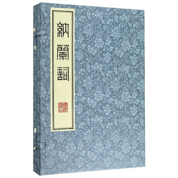纳兰词(上下)(精)