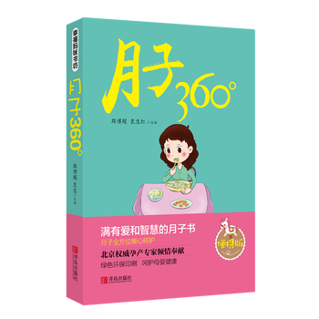 月子360° 路博超等 孕产 胎教 9787555230366
