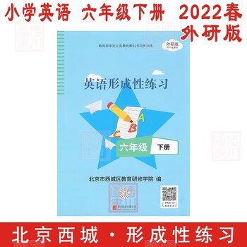 现货2022春小学英语形成性练习 6年级六年级下册 外研版 北京西城学探诊目标测试学习探究诊断六下