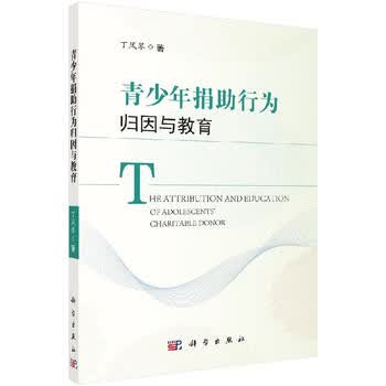 青少年捐助行为归因与教育  科学出版社