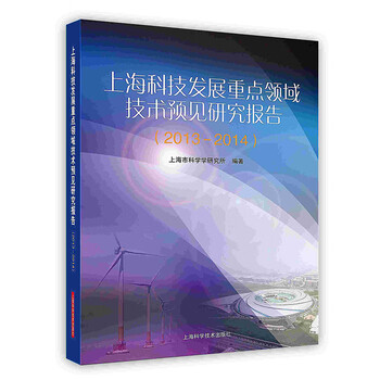 [按需印刷]上海科技发展重点领域技术预见研究报告