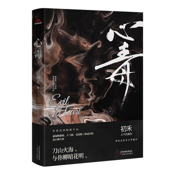 心毒（随书赠送番外互动全家福卡+双人CP联训初遇卡，增加全新未公开番外）