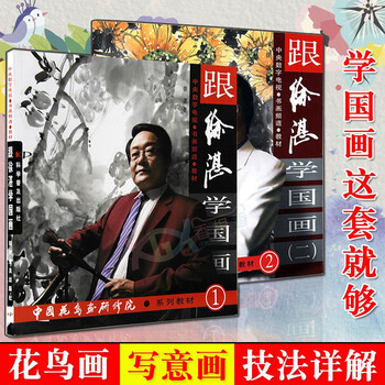 共2册 跟徐湛学国画1-2 中国花鸟画写意花鸟画绘画技国画技法教材国画教材全套培训国画书籍
