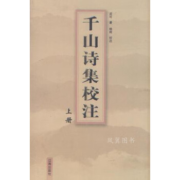 千山诗集校注 函可著 辽海出版社