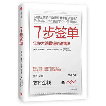 7步签单(让你大跌眼镜的销售法)