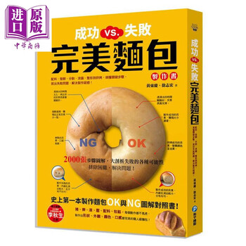 成功VS.失败，完美面包制作书 港台原版 黄东庆 徐志宏 和平国际