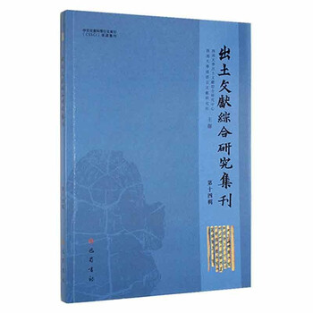 出土文献综合研究集刊（第十四辑）