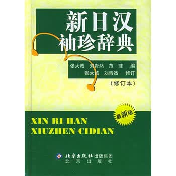 新日汉袖珍辞典 张大诚 等修订 9787200031317