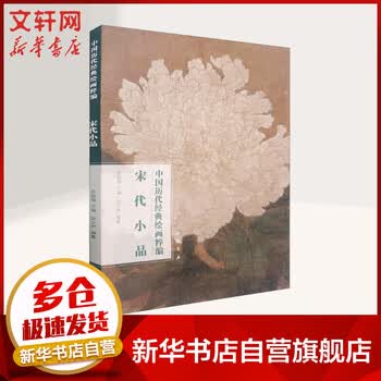 中国历代经典绘画粹编 宋代小品 图书