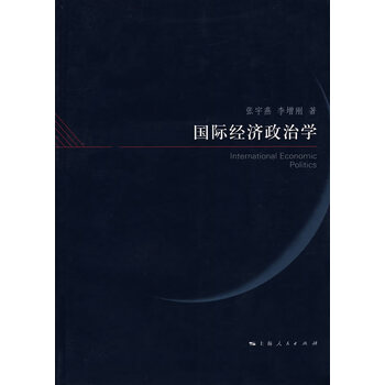 国际经济政治学【正版图书】