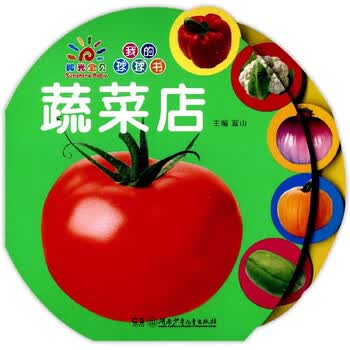 蔬菜店/我的球球书