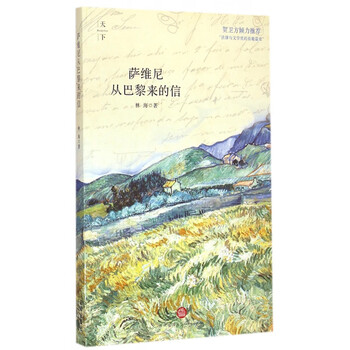 萨维尼从巴黎来的信 林海