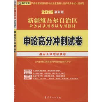 申论高分冲刺试卷(新版)