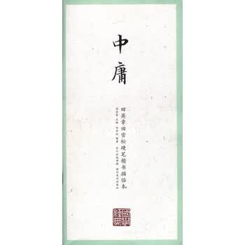 中庸/田英章书田雪松硬笔楷书描临本