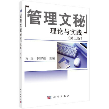 管理文秘理论与实践（第二版）/科学出版社