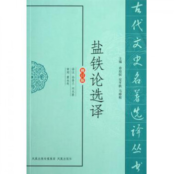 盐铁论选译(修订版)/古代文史名著选译丛书