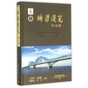 桥梁漫笔(精)