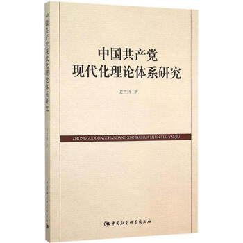 中国共产党现代化理论体系研究