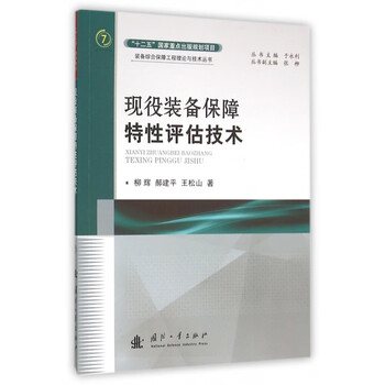 现役装备保障特性评估技术/装备综合保障工程理论与技术丛书