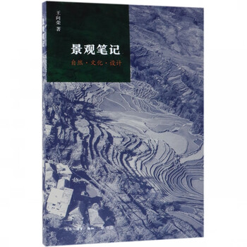 景观笔记(自然文化设计)