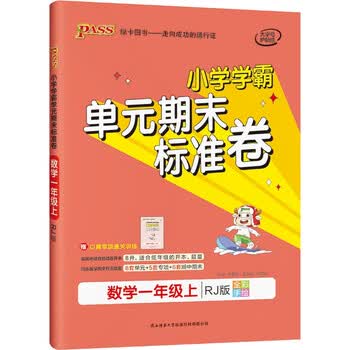 小学学霸单元期末标准卷 数学 一年级上册 人教版 21秋 pass绿卡图书 期末测试卷 同步专项训练 真题试卷