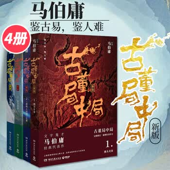 古董局中局(1-4) 共4册新版  马伯庸著 佛头奇案 清明上河图之谜 摸宝清单 明眼梅花 悬疑小说