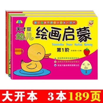 幼儿绘画启蒙教材孩子涂色绘本儿童填色涂色画天才豆早教入门0-6岁涂鸦填色画画本绘画书籍美术教材绘画册 1-3阶全套3本大开本189页+18色画笔