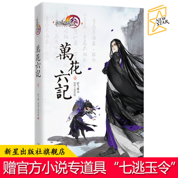 现货正版 剑网3：万花六记·壹