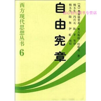 自由宪章 西方现代思想丛书6 [英]哈耶克