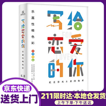 乐嘉性格色彩:写给恋爱的你 乐嘉著,儒意欣欣出品 天津人民出版社