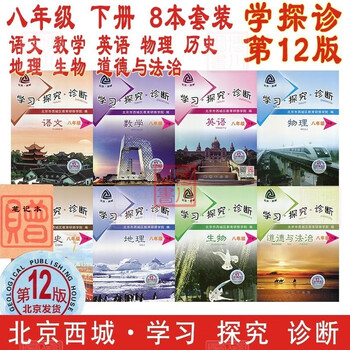 自选包邮2022春学习探究诊断 八年级下册 第12版 科目自选 单册+套装 语文数学英语物理历史地理生物道德与法治 北京西城学探诊初中初二8年级八下 8本 语数英物史地生政 全套