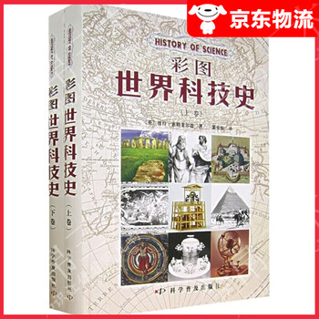 彩图世界科技史 （套装上下册）