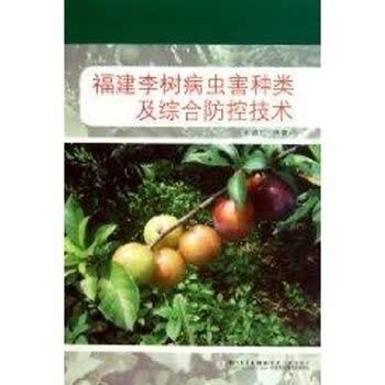 福建李树病虫害种类及综合防控技术