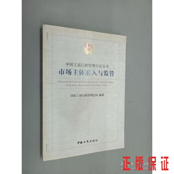 保证正版  可开发票！！市场主体准入与监管