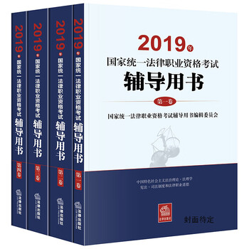 司法考试2020 2020年国家统一法律职业资格考试辅导用书（全4册）