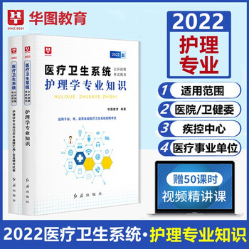 护理学专业知识】华图2022年考编制招聘考试用书教材历年真题试卷护士医院事业单位医疗社区专业技术人员 广东省山东省河南省四川省江苏省重庆上海北京天津市