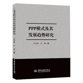 ppp模式及其发展趋势研究 金融与投资 王文彬 中国水利水电出版社 9787517085799