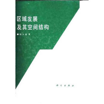 区域发展及其空间结构 陆大道【正版书】