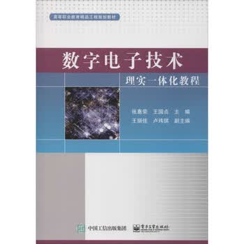 数字电子技术理实一体化教程