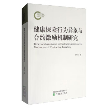 健康保险行为异象与合约激励机制研究