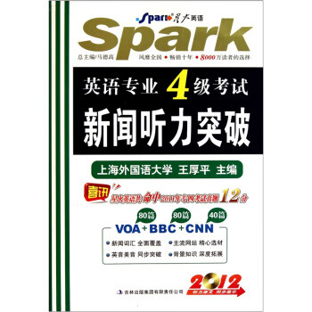 星火英语：2012英语专业4级考试新闻听力突破【正版图书】
