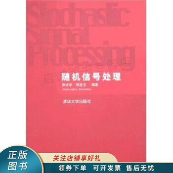 随机信号处理 张玲华