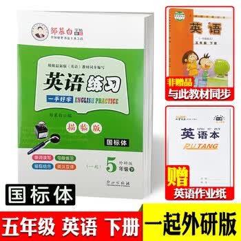一起外研版一二三四五六年级上册下册英语字帖国标体小学生一年级起点外研社课本同步练字帖邹慕白英语练习年级可单选 五年级下册【一起外研国标体】【赠1本英语本】