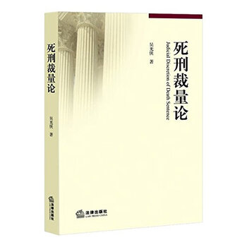 死刑裁量论【正版图书】
