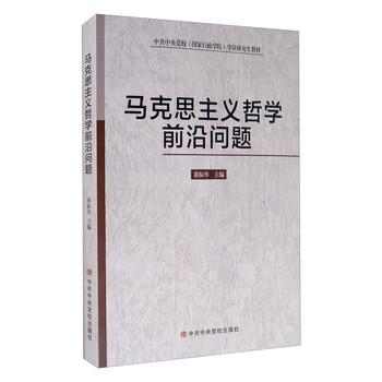 [正版图书]马克思主义哲学前沿问题