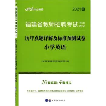 小学英语历年真题详解及标准预测试卷(2021版福建省教师招聘考试专用教材)
